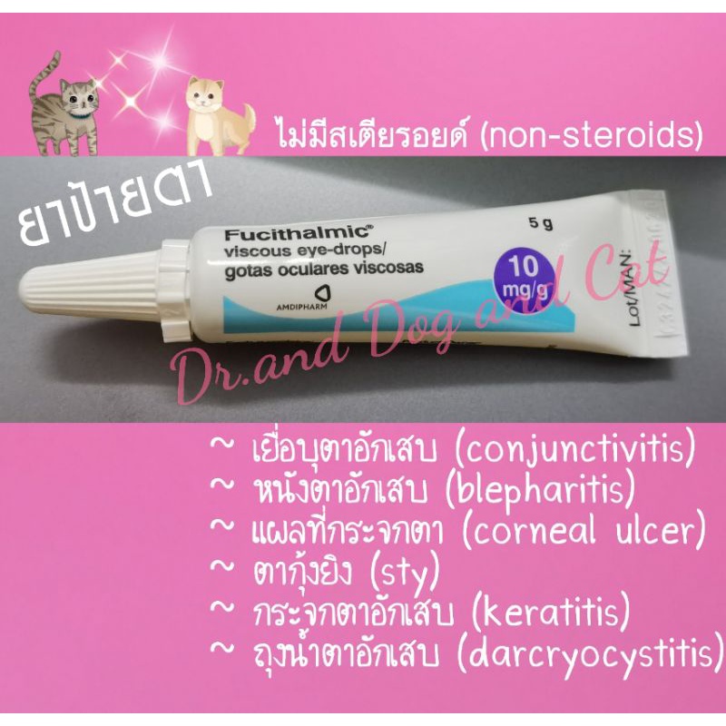 Fucithalmic ยาหยอดตาฟูซิทาวมิค ของแท้100 - doc_and_dog_and_cat - ThaiPick