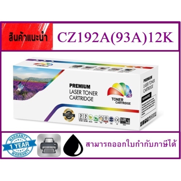 HP TONER 93A CZ192A (12K) ตลับหมึกโทนเนอร์แบบเทียบเท่า | Shopee Thailand