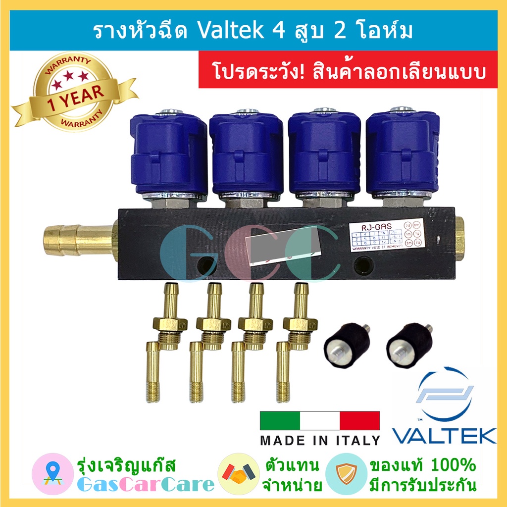 รุ่นใหม่ รางหัวฉีด Valtek 4 สูบ 2 โอห์ม - rjgas - ThaiPick
