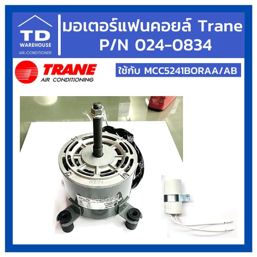 มอเตอร์แฟนคอยล์ แอร์เทรน TRANE 024-0834 ใช้กับรุ่น MCC5241BORAA/AB ...