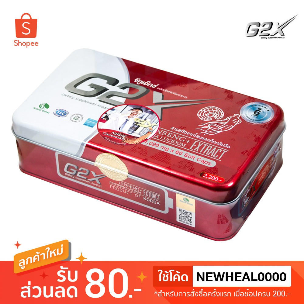 ส่งฟรีไม่ต้องมีโค้ด G2X จีทูเอ็กซ์ หลินจือแดงผสมโสม กล่อง60เม็ด ...