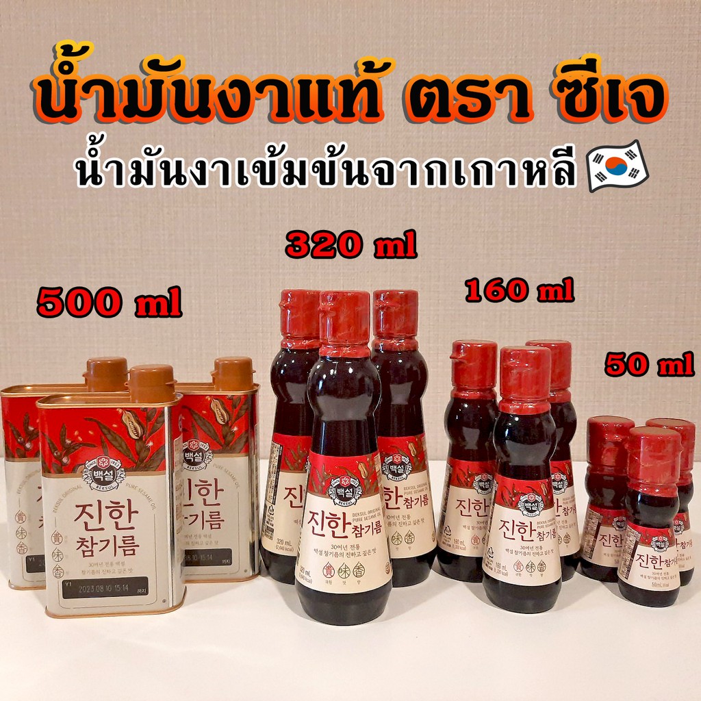 น้ำมันงาเกาหลี ตรา ซีเจ CJ Korean Sesame Oil รวม 80ml 160ml 320ml 500ml 참기름 สินค้าเกาหลีแท้ 100% ...