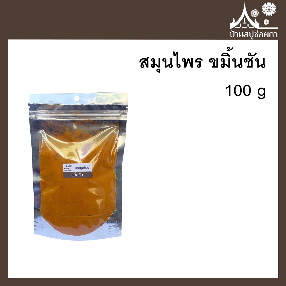 ผงสมุนไพร ขมิ้นชัน (Turmeric powder) | Shopee Thailand