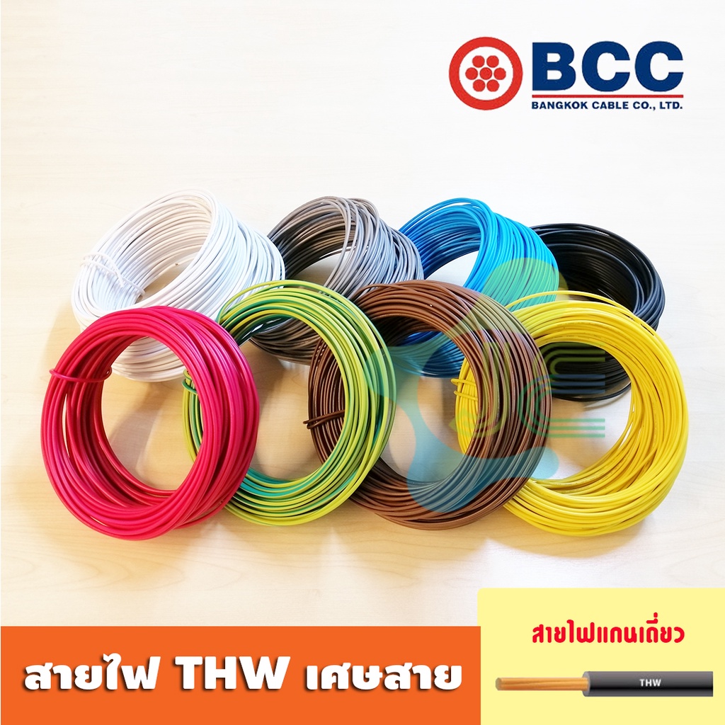 [เศษสาย] BCC สายไฟ THW 1.5 IEC 01 ความยาว และ สี ตามตัวเลือกค่ะ ...