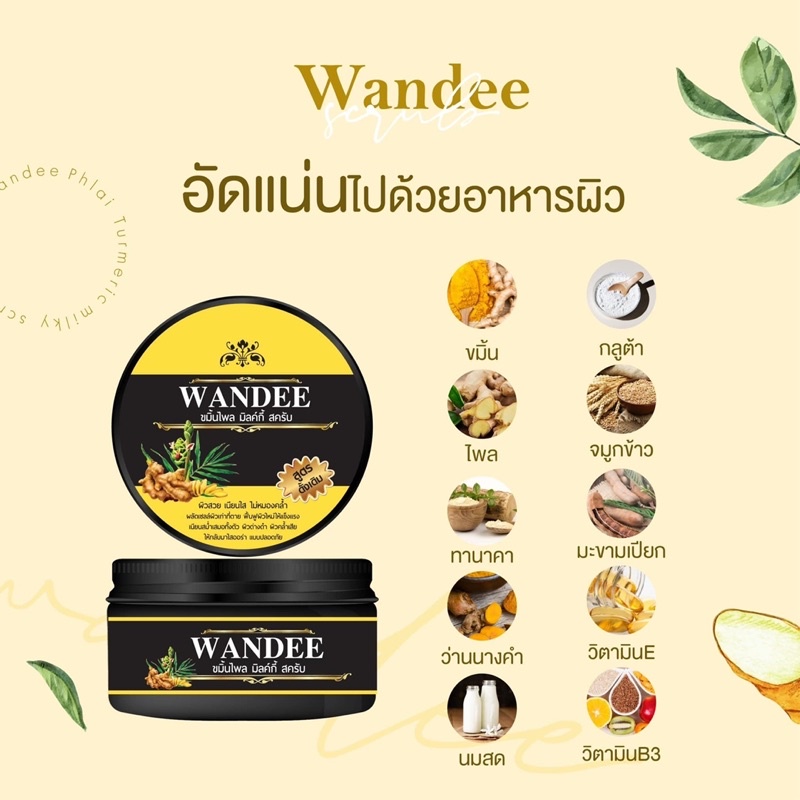 WANDEE ขมิ้นไพล มิลค์กี้ สครับ - natchareeshopp - ThaiPick
