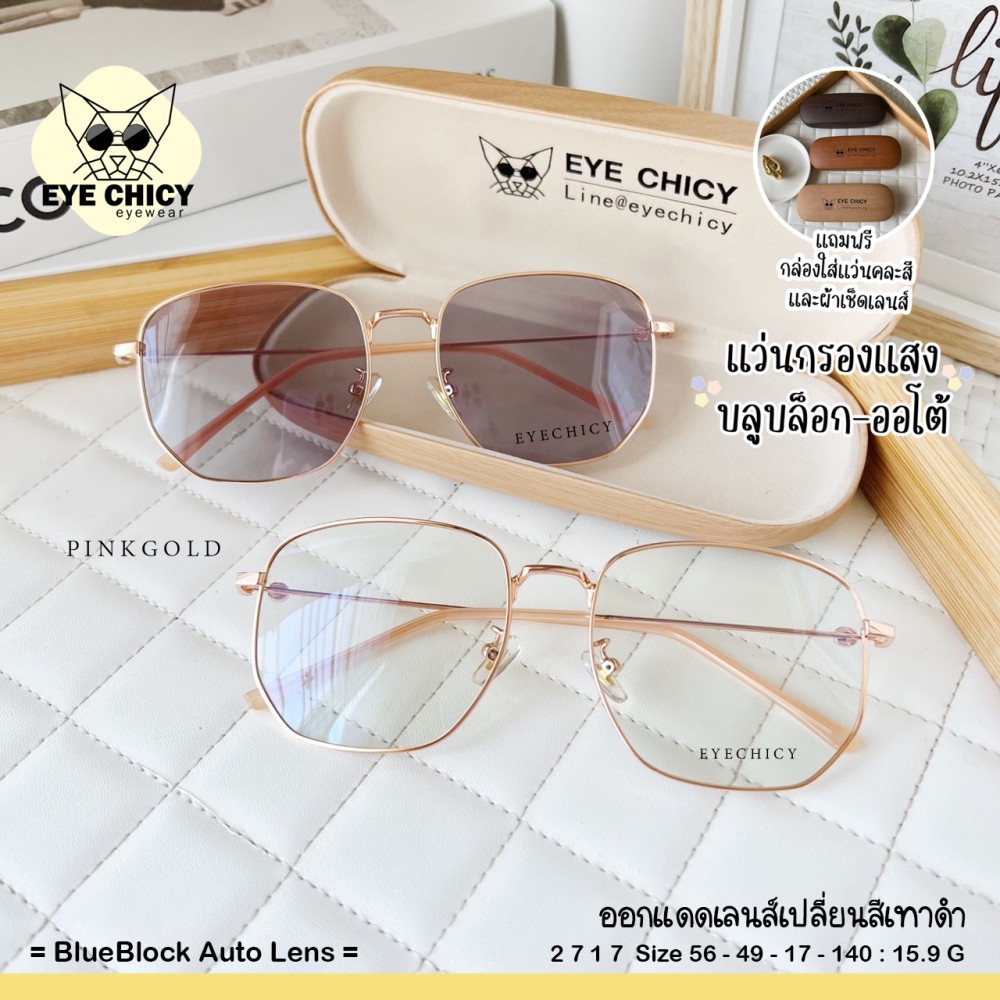 แว่นกรองแสงบลูบล็อค ออโต้แท้ (BlueBlock Auto) กรองแสงสีฟ้า รุ่น 992717 EYECHICY ออกแดดเลนส์ ...