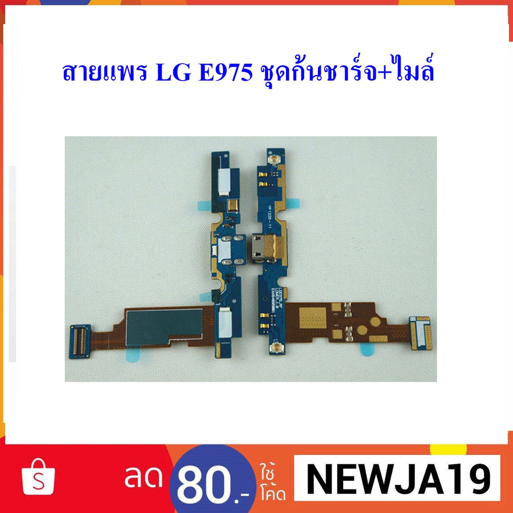 สายแพร LG E975 ชุดก้นชาร์จ+ไมล์ | Shopee Thailand