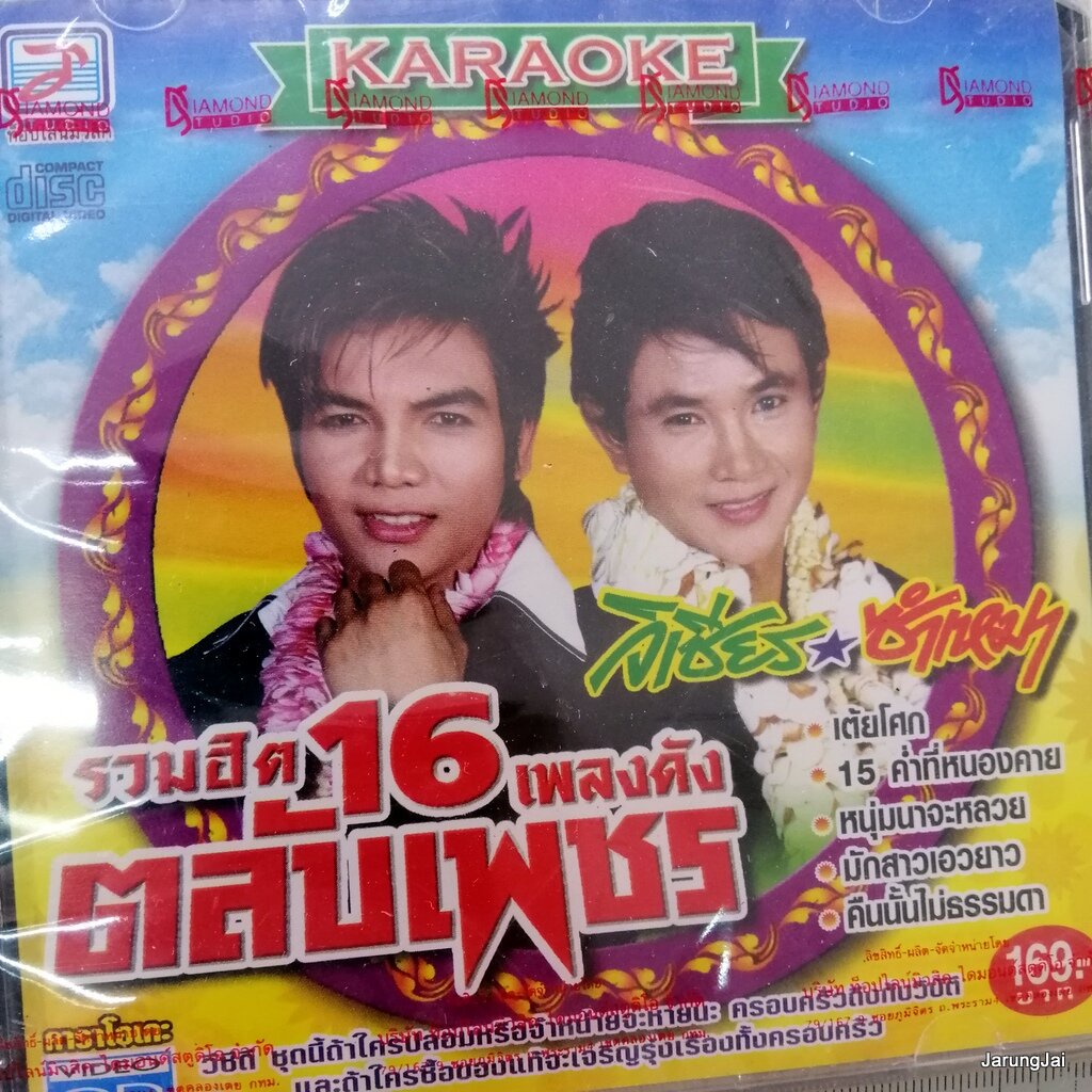 vcd วิเชียร ซำเหมา รวมฮิต 16 เพลงดัง ตลับเพชร เต้ยโศก หนุ่มนาจะหลวย ถาม่าวผู้สาวเก่า karaoke vcd ...