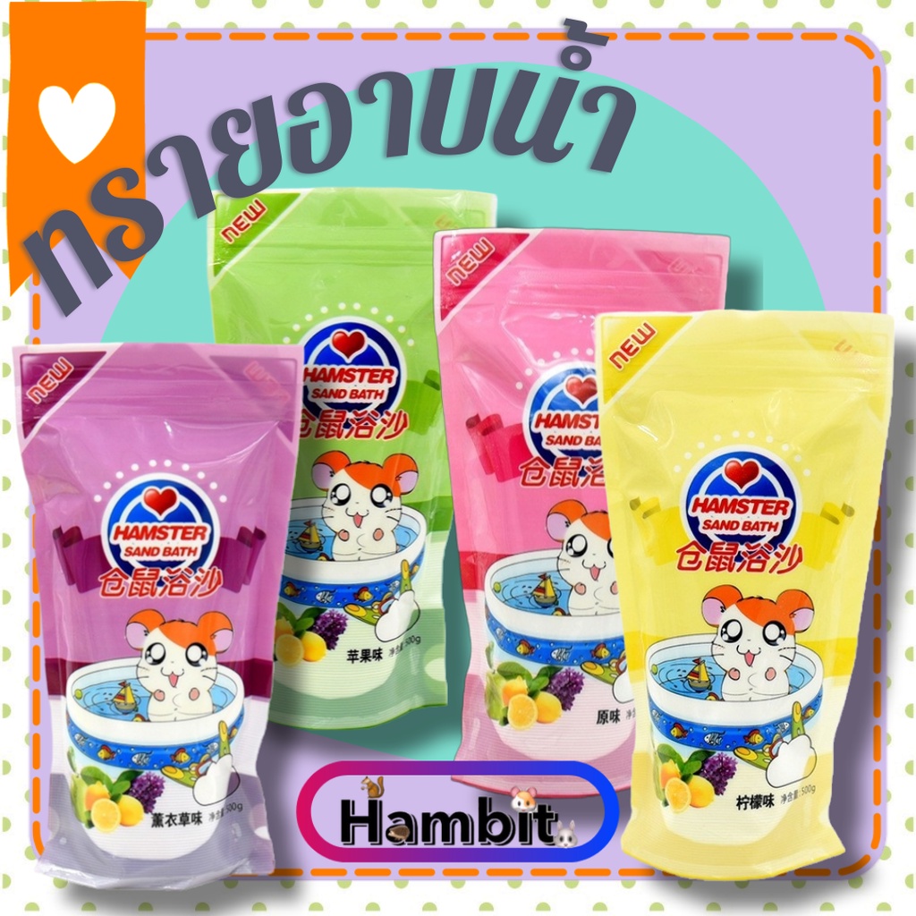 Hambit. ทรายอาบน้ำแฮมสเตอร์กลิ่นต่างๆ | Shopee Thailand