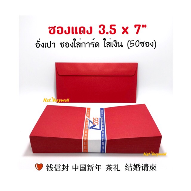 ซองแดง ซองอั่งเปา(50ซอง) ซองใส่การ์ด แต่งงาน ใส่เงิน ยกน้ำชา ตรุษจีน ...