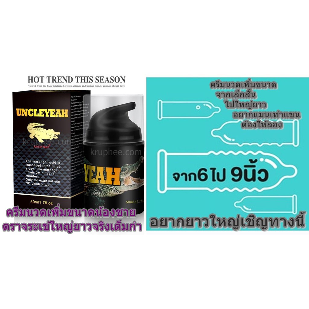 UNCLEYEAH 50 ml. ครีมนวดเพิ่มขนาดน้องชายสำหรับสุภาพบุรุษ ตราจระเข้ ใหญ่ ...
