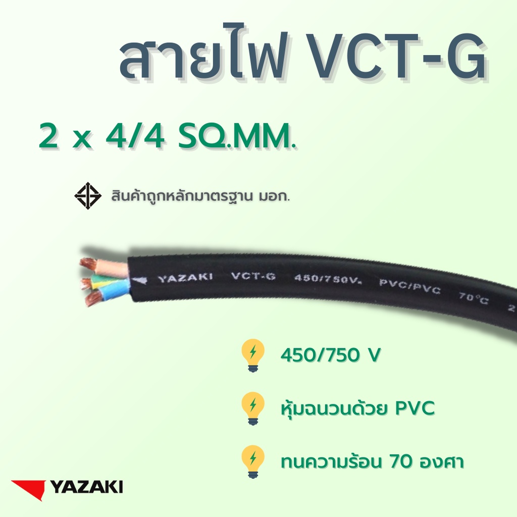 YAZAKI สายไฟ VCT-G 2c x 44 sqmm. (แบ่งตัด 10mหน่วย) 450750 V 70C ...