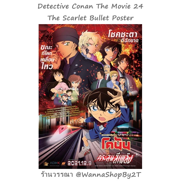 โคนัน : โปสเตอร์ขนาด 54 x 77 cm เดอะมูฟวี่24 กระสุนสีเพลิง Detective ...