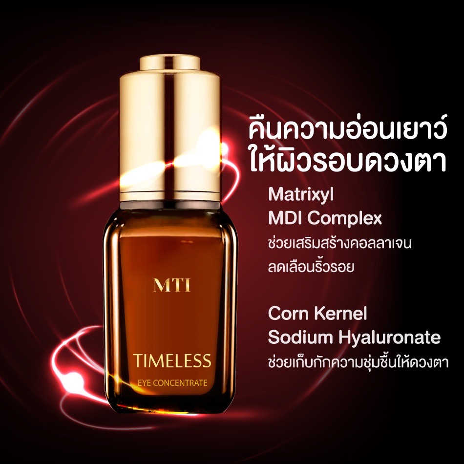 MTI Timeless Eye Concentrate ไทม์เลส อาย คอนเซนเทรท เซรั่ม รอบดวงตา ...