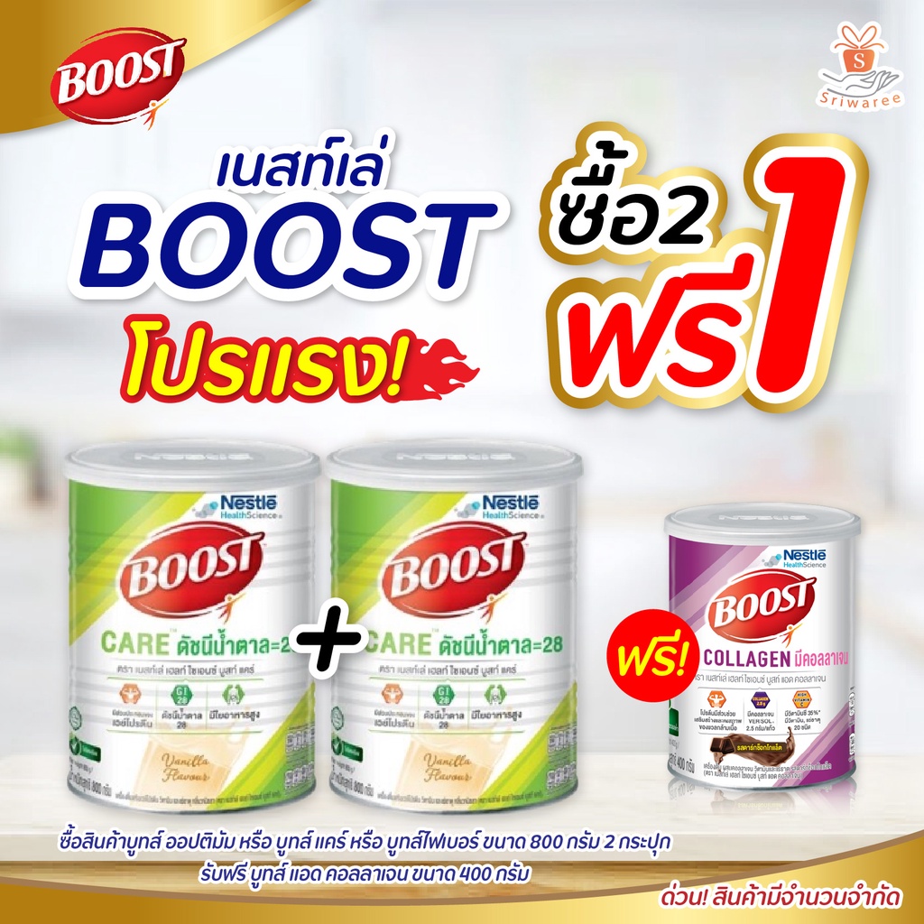 2แถม1 L Nestle Boost Care 800 G เนสท์เล่ บูสท์ แคร์ นมผงควบคุมน้ำตาล