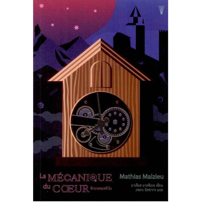 จักรกลของหัวใจ (La mécanique du Coeur) [มาเธียส มาลซิเยอ (Mathias ...