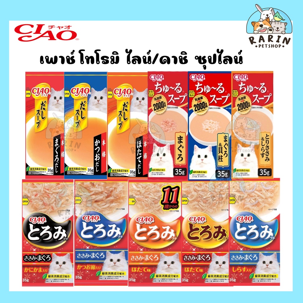 (T20C203) CIAO อาหารแมว ซุป โทโรมิ ไลน์ ดาชิ ซุปไลน์ ชูหรุ ซุปไลน์ เพาช์ 4 35g อาหารแมวเปียก ...