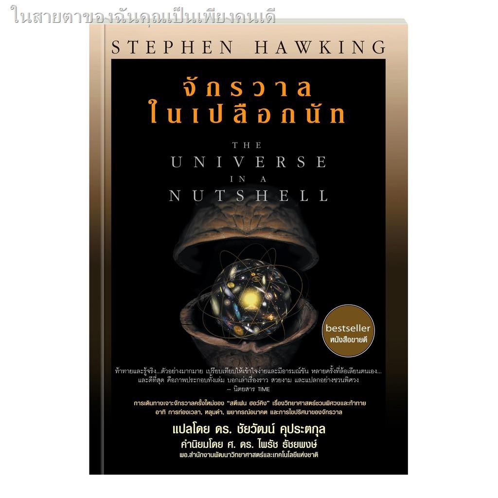 รุ่นใหม่ 2021 Stephen Hawking จักรวาลในเปลือกนัท | Shopee Thailand