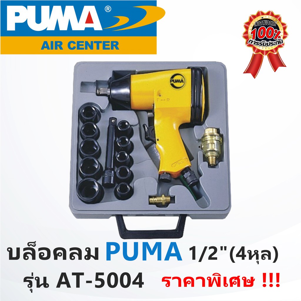 PUMA AIR TOOLS บล็อคลม 1/2" รุ่น AT-5004 อุปกรณ์ถอดล้อ เครื่องยิงบล็อค ...