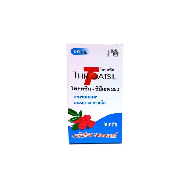 โทรทซิลซีบีเอสน้ำเชื่อมรสราสบอรี่ละลายเสมหะบรรเทาไอ 250 บรรจุ 60 ml ...