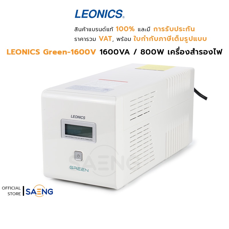 LEONICS Green-1600 1600VA / 800W UPS เครื่องสำรองไฟ Digital Line ...