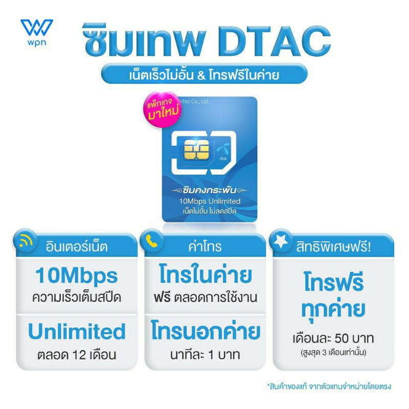 SIM เทพ DTAC 10 Mpbs. Unlimited - pornpimonpoiu - ThaiPick
