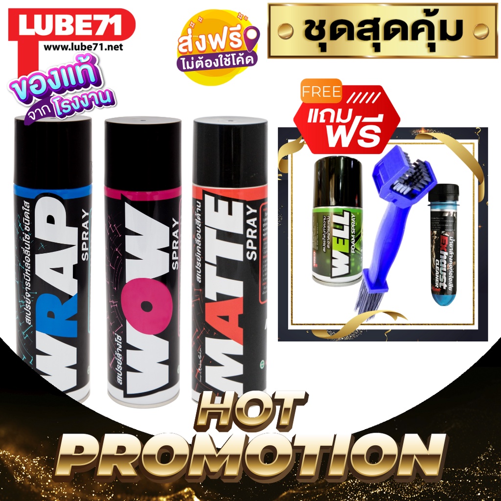 ส่งฟรี... LUBE71 WRAPWOWMATTE แถมฟรี แปรงล้างโซ่WELL FOAM SPRAY สเปรย์ ...