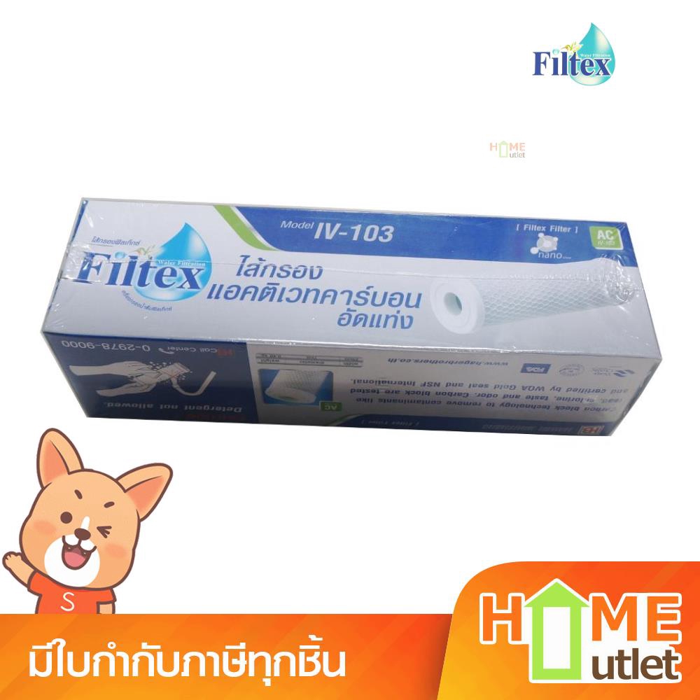 FILTEX ไส้กรอง แอคติเวทคาร์บอน AC รุ่น IV-103 (2152) - homeoutletshop ...
