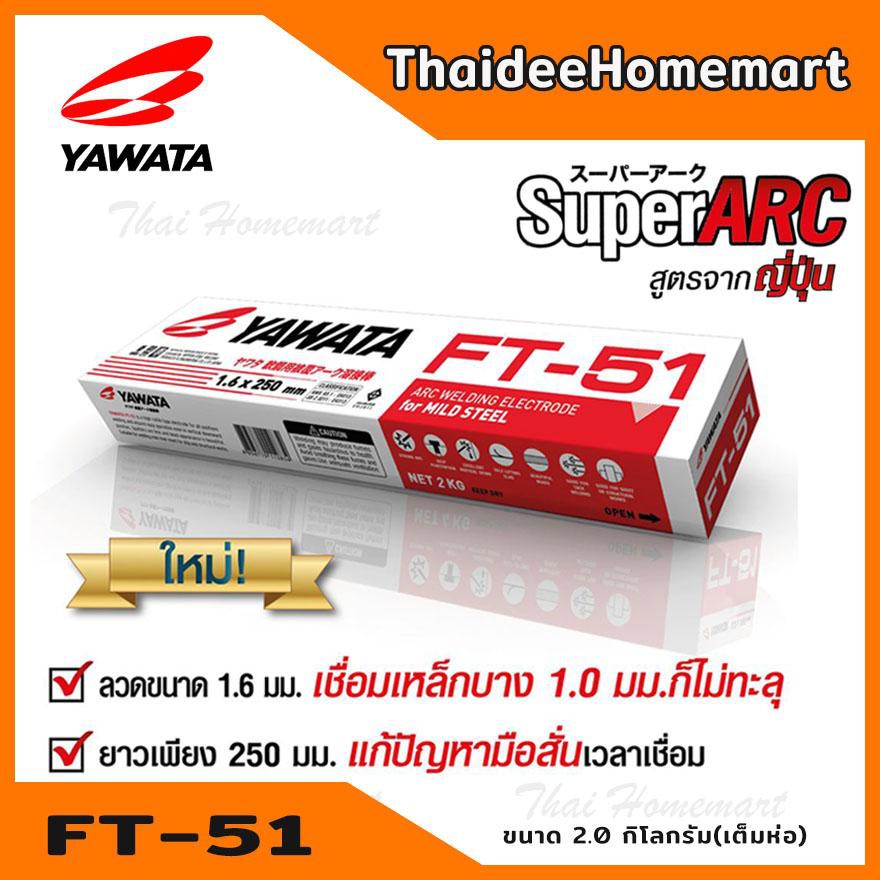 YAWATA ลวดเชื่อม ยาวาต้า FT-51 ขนาด 1.6 x 250 mm บรรจุ 2 กิโลกรัม ( มีแบ่งขาย 0.5 กก./ 1.0 กก. ...
