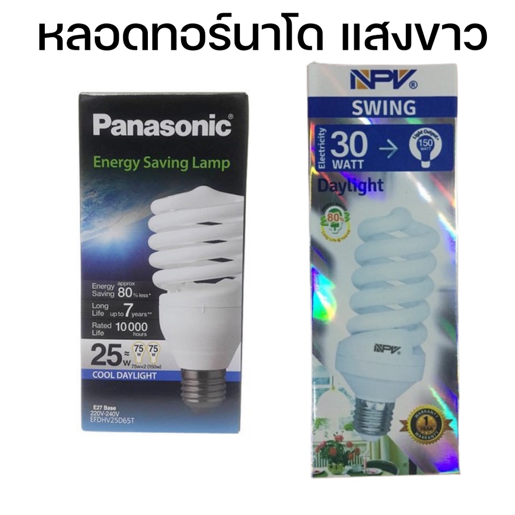 หลอดไฟ Panasonic 25W NPV 30W | Shopee Thailand