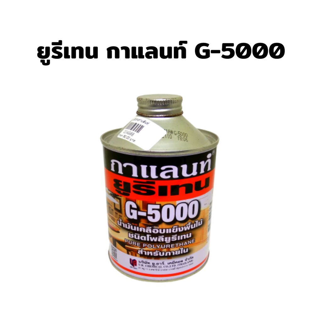 ยูรีเทรนกาแลนท์ G-5000 น้ำยาเคลือบเงาไม้ น้ำมันเคลือบแข็งพื้นไม้ชนิดโ ...