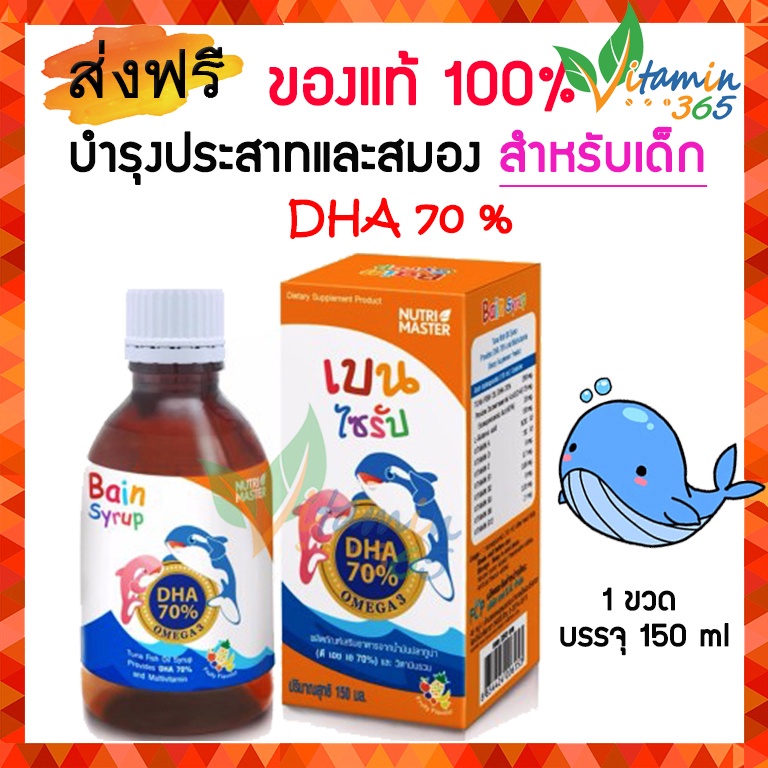 เบน ไซรัป น้ำมันปลาทูน่า บำรุงสมอง สำหรับเด็ก Nutri Master Bain Syrup (DHA70) 150ml - vitamin365 ...