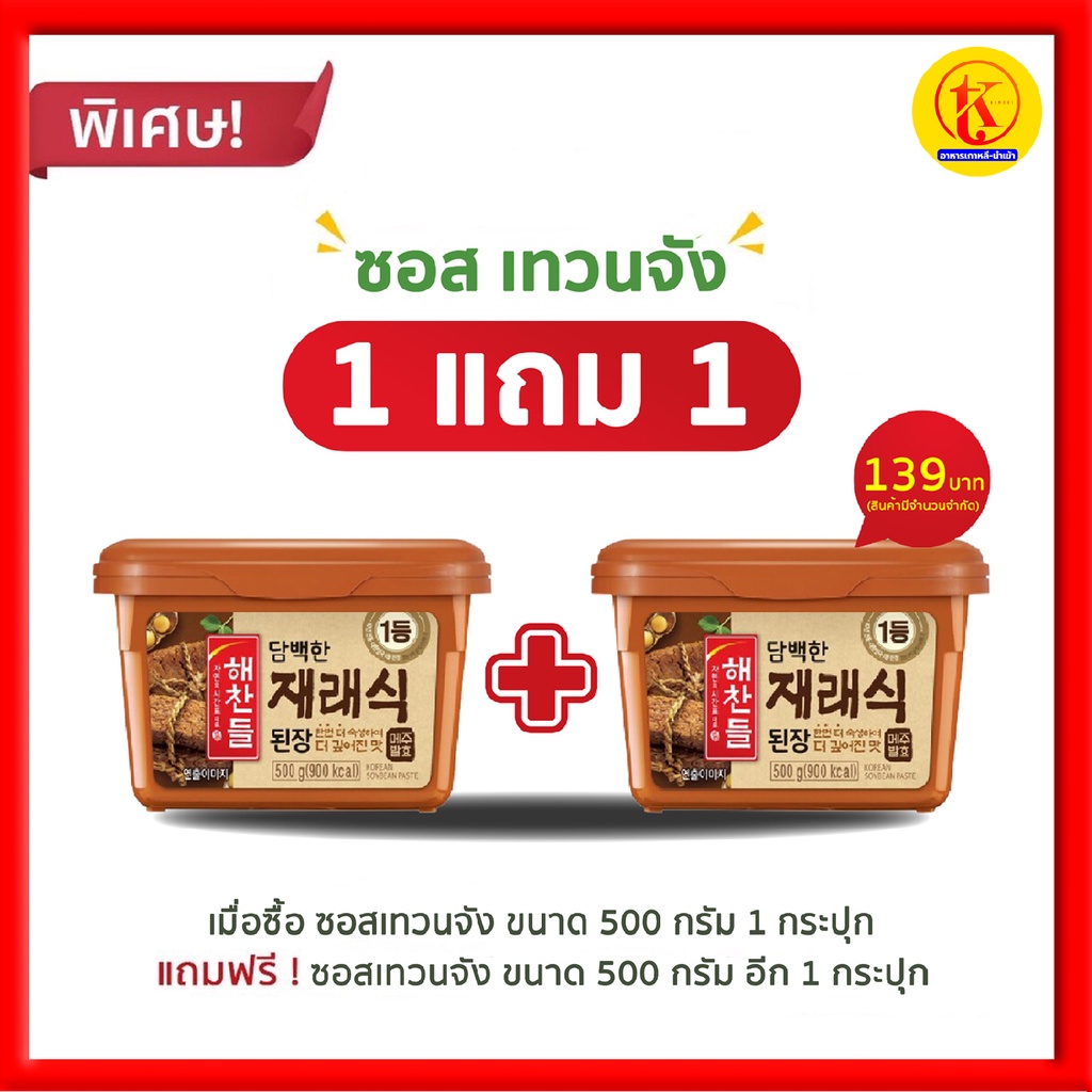 ซื้อ 1 แถม 1 해찬들 된장 CJ Doenjang เทวนจัง เต้าเจี้ยวเกาหลี สำหรับทำซุปเต้าเจี้ยว ขนาด 500 กรัม by ...