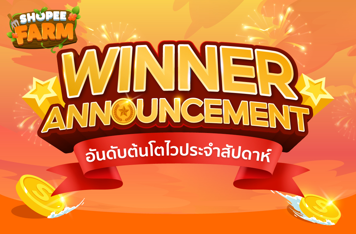 Shopee Farm | ประกาศรายชื่อผู้ชนะต้นโตไว