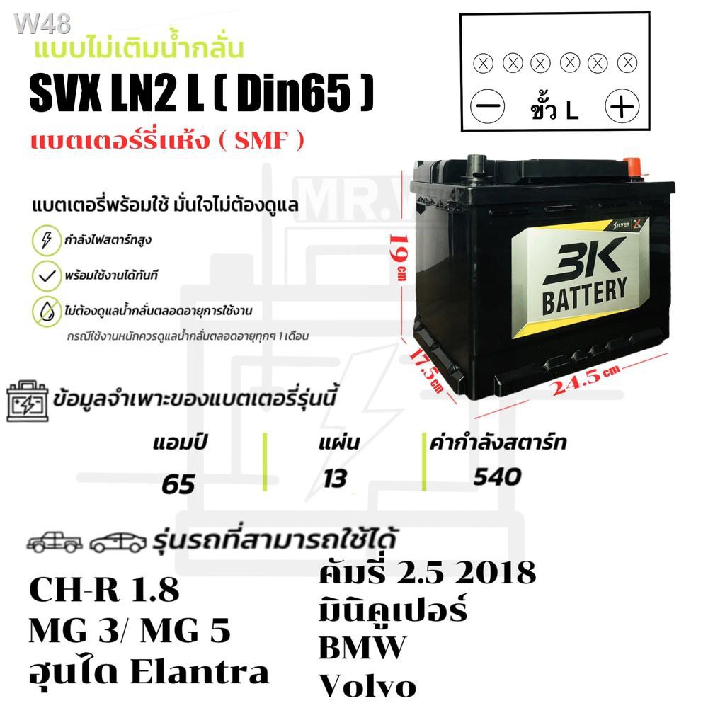 new products℗ แบตเตอรี่รถยนต์ 3K SVX LN2 L 65แอมป์ Din65 แบตแห้ง ขั้วจม/L ใส่MG3 MG5 มินิคูเปอร์ ...