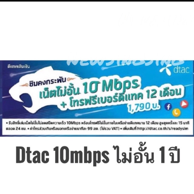 ซิมเทพ Dtac 10Mbps คงกระพัน ความเร็ว 10 Mbps ใช้นาน 1 ปี เล่นเน็ตไม่อั้น ไม่ลดสปีด โทรดีแทคฟรี ...