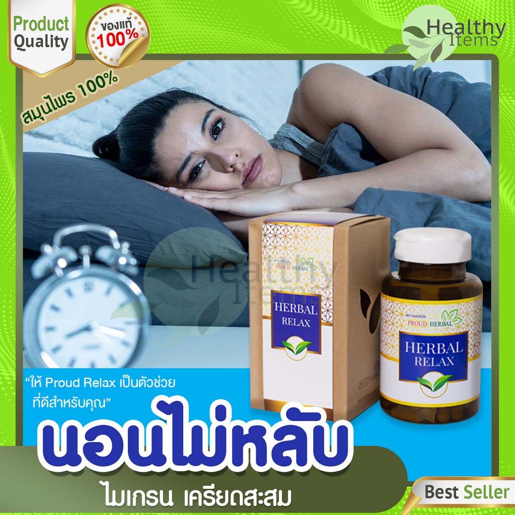 Proud Herbal Relax อาหารเสริมแก้ไมเกรน นอนไม่หลับ หลับไม่สนิท อ่อนเพลีย ไม่สดชื่น ช่วยให้หลับ ...