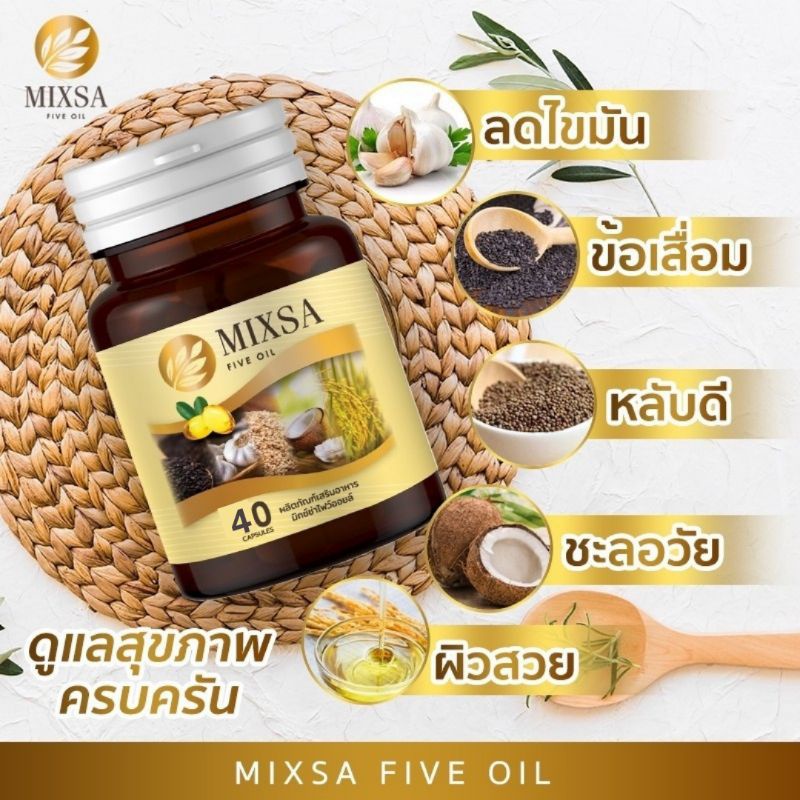 MIXA FIVE OILมันสกัดเย็น 5 ชนิด(MIXSA)โปร 3 แถม 2 - utopia42 - ThaiPick