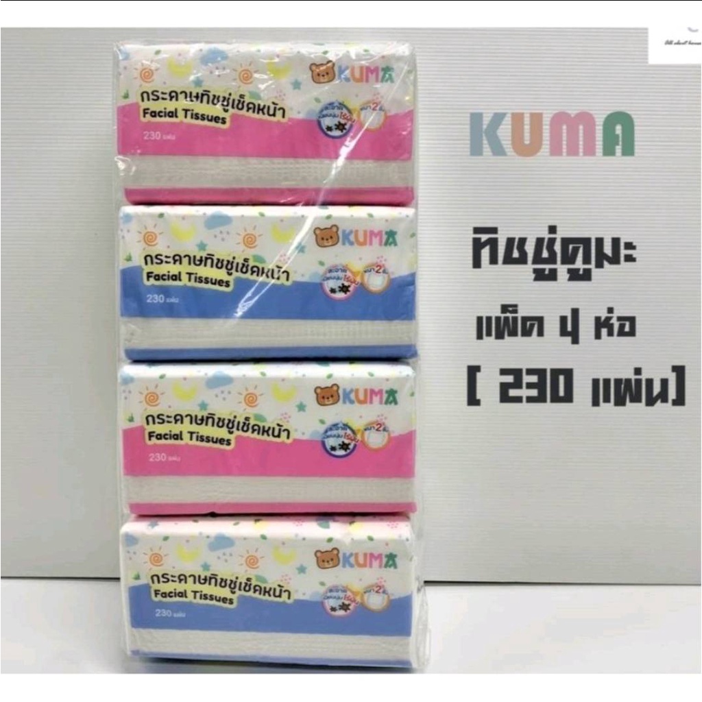 กระดาษทิชชู่เช็ดหน้า KUMA Facial Tissue ขนาด 230 แผ่น : 4 ห่อ | Shopee ...