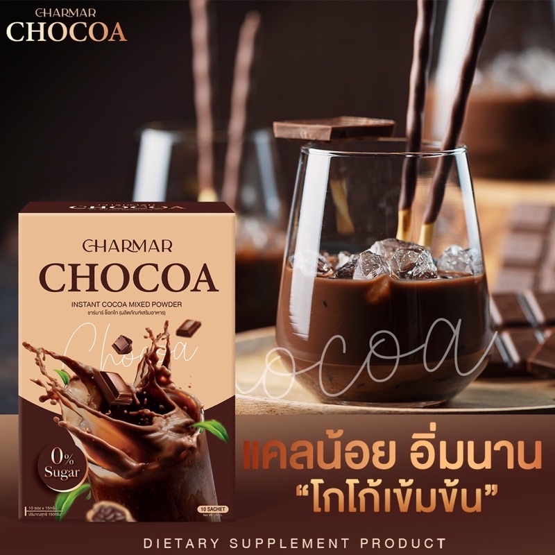 Charmar chocoa ชาร์มาโกโก้ โกโก้ลดน้ำหนักคุมหิวดีเยี่ยม 1 กล่อง มี 10 ...