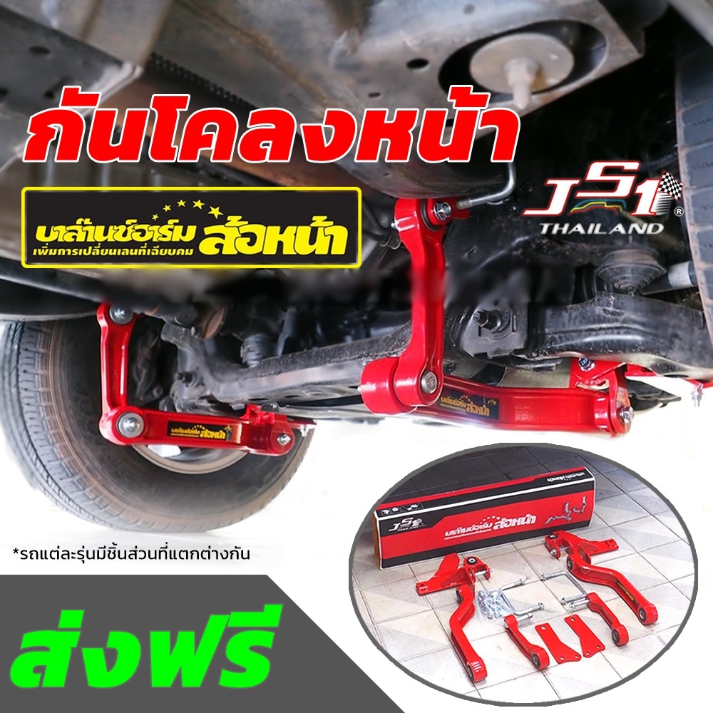 ส่งฟรี กันโคลงหน้า JS1 BALANCE ARM ล้อหน้า ตรงรุ่น เเท้100 บาลานซ์อาร์ม ...