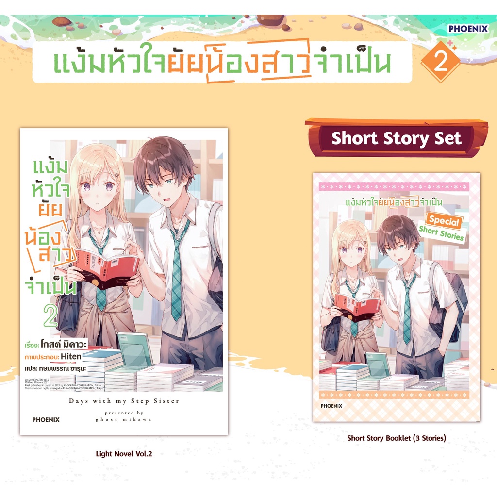 พร้อมส่ง Short Story Set Special Set Complete Set (LN) แง้มหัวใจยัยน้องสาวจำเป็น เล่ม 1 - 2 - 3 ...