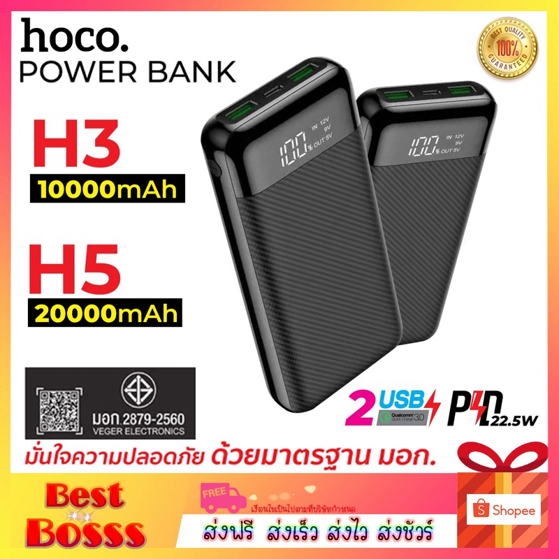 Hoco รุ่น H3 10,000 mAh / H520,000 mAhแบตสำรอง พาวเวอร์แบงค์ ชาร์จเร็ว LED DISPLAY PANEL 2USB 22 ...
