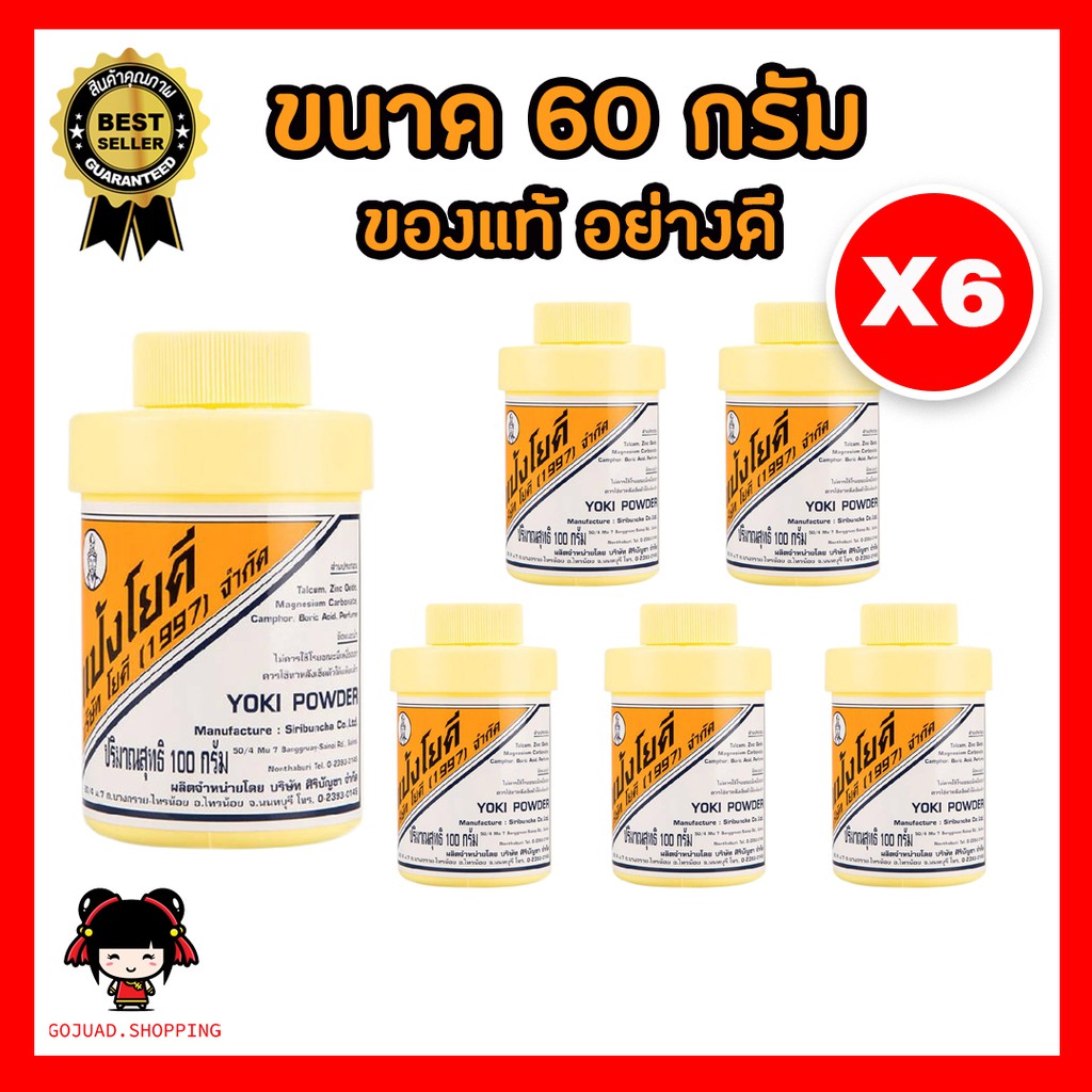 [แพค 6 ขวด]แป้งโยคี (1997) ศิริบัญชา 60กรัม YOKI POWDER แป้งเย็น ลดผด ...