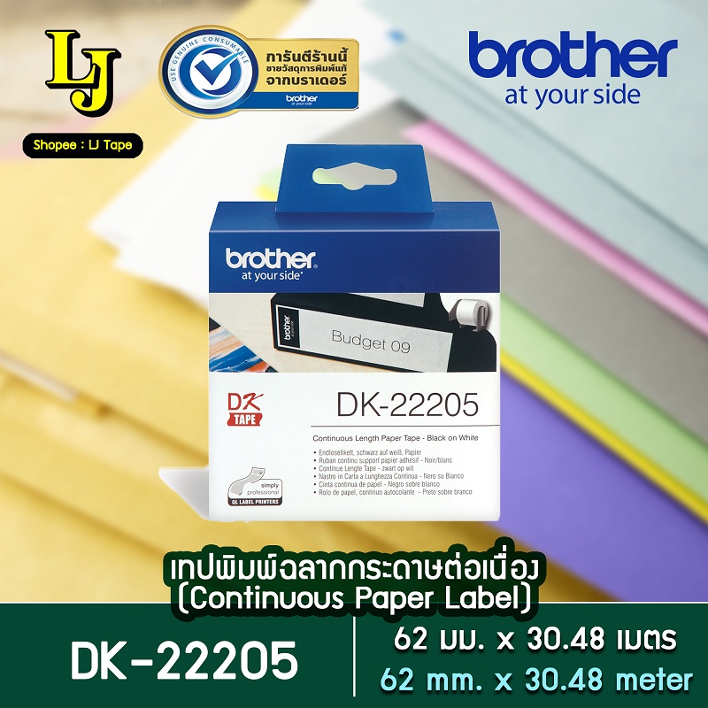 Label Tape Brother DK-22205 เทปกระดาษต่อเนื่อง 62 มม.x30.48เมตร. ดำ/ขาว ...