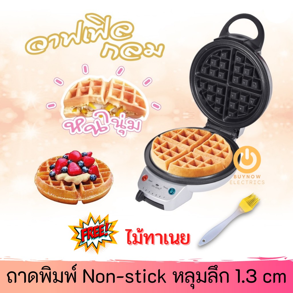 FRY KING เครื่องทำวาฟเฟิล (กลมหนา) รุ่น FR-C17 (ขนาด 18 ซม.) เคลือบ Non ...