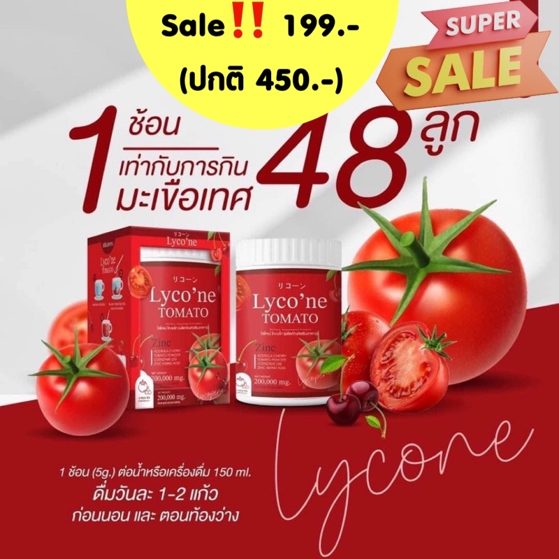 ส่งฟรี Lycone ไลโคเน่ น้ำชงมะเขือเทศเข้มข้น 1 ช้อน มะเขือเทศ 48 ลูก ของ ...