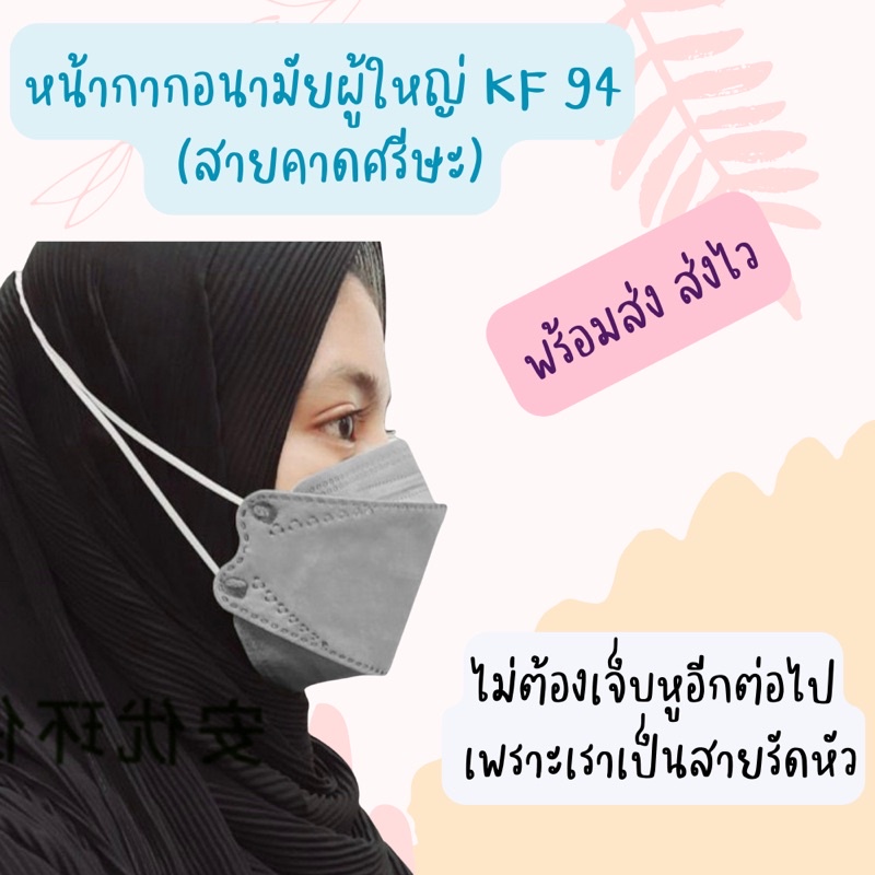 หน้ากากอนามัยผู้ใหญ่สายรัดหัว KF94 headloop mask หน้ากากอนามัยสำหรับมุสลิม แมสผู้ใหญ่สายคาดศรีษะ ...