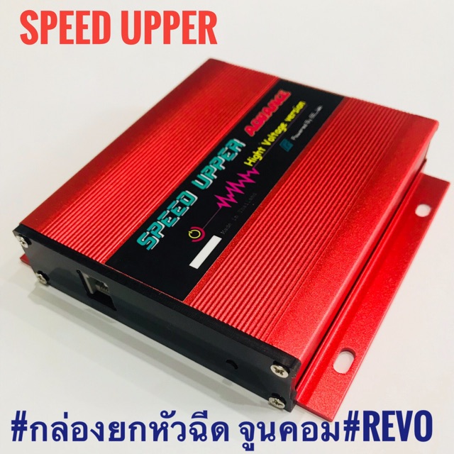 กล่องยกหัวฉีด จูนคอม REVO SPEED UPPER - speeeupper - ThaiPick