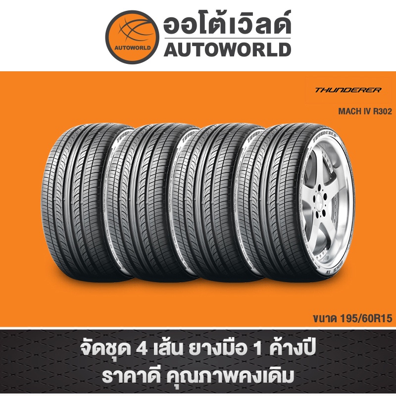 195/60R15 THUNDERER MACH IV R302 ปี20(**ราคาต่อเส้น**) | Shopee Thailand